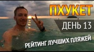 Лучшие пляжи Пхукета. Спонтанное путешествие по юго-восточной Азии. Часть 11. (День 13)