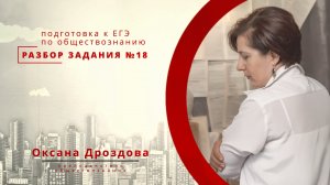 ЕГЭ обществознание | Разбор задания №18