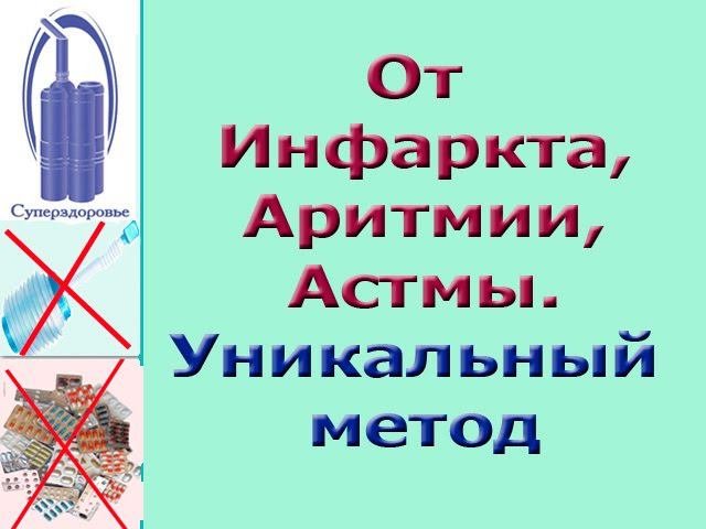 Инфаркт, аритмия, астма, похмельный синдром, зигзаги в глазах   отзывы Суперздоровье,