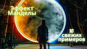 10 самых свежих примеров эффекта Манделы. А Вы сможете разгадать эту загадку?