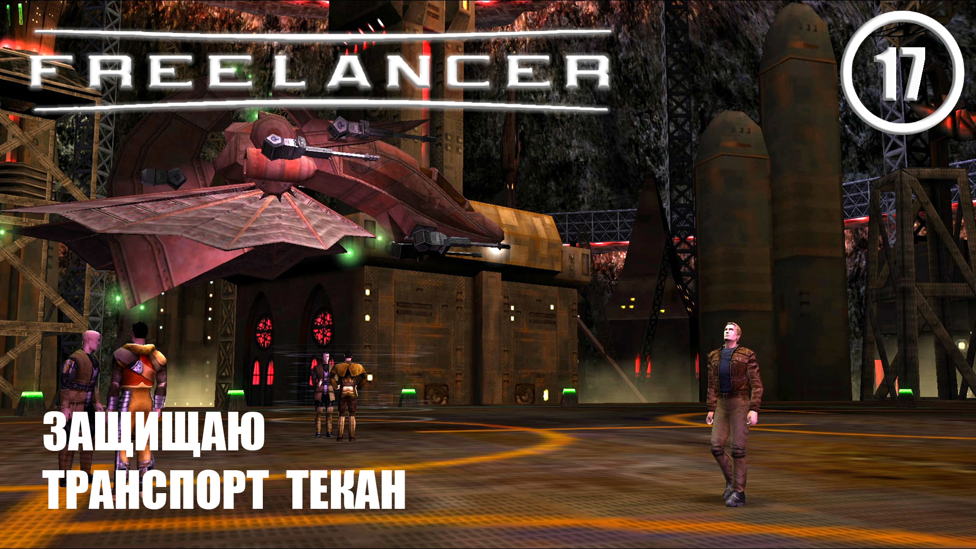 Защищаю транспорт Текан ► Freelancer #17 Наёмник