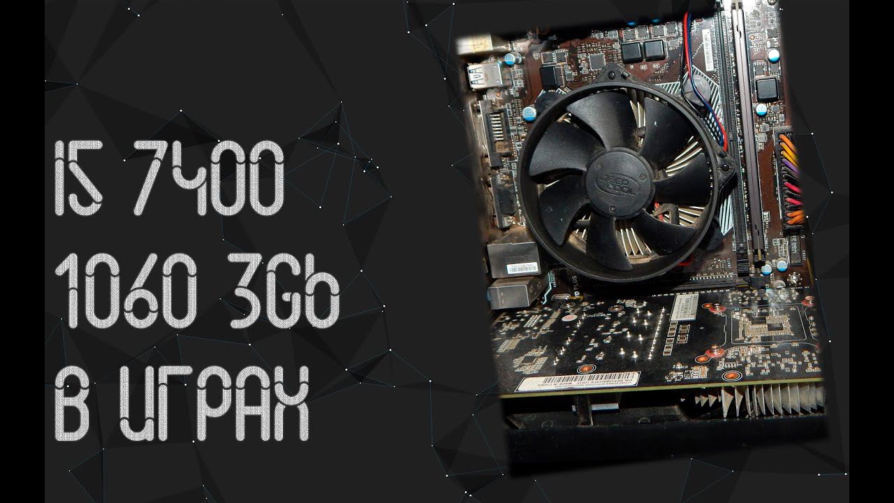 Intel Core I5 7400 ☛ Nvidia Geforce GTX 1060 3Gb ☝ тесты в играх ☝ в 2024