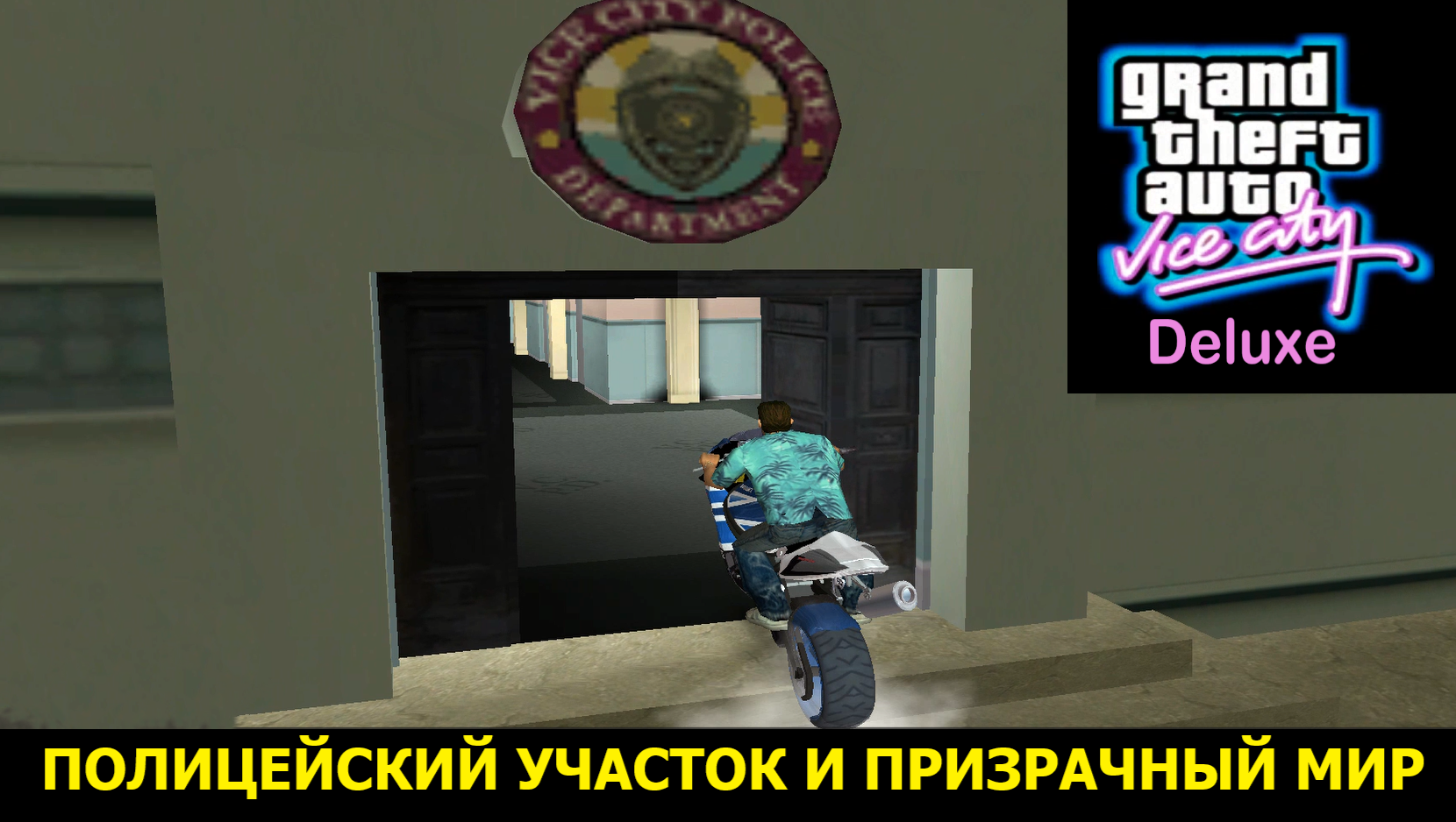 GTA VICE CITY - Deluxe # Полицейский участок и его секрет