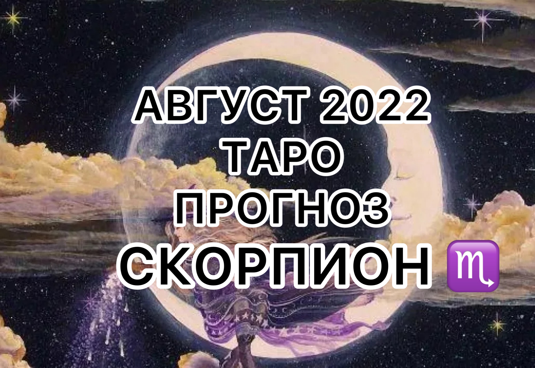 СКОРПИОН ♏️ АВГУСТ 2022 ТАРО ПРОГНОЗ.mp4
