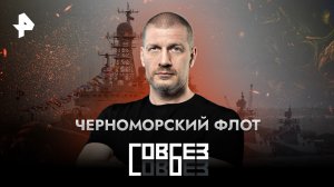 Черноморский флот — СОВБЕЗ (22.04.2023)