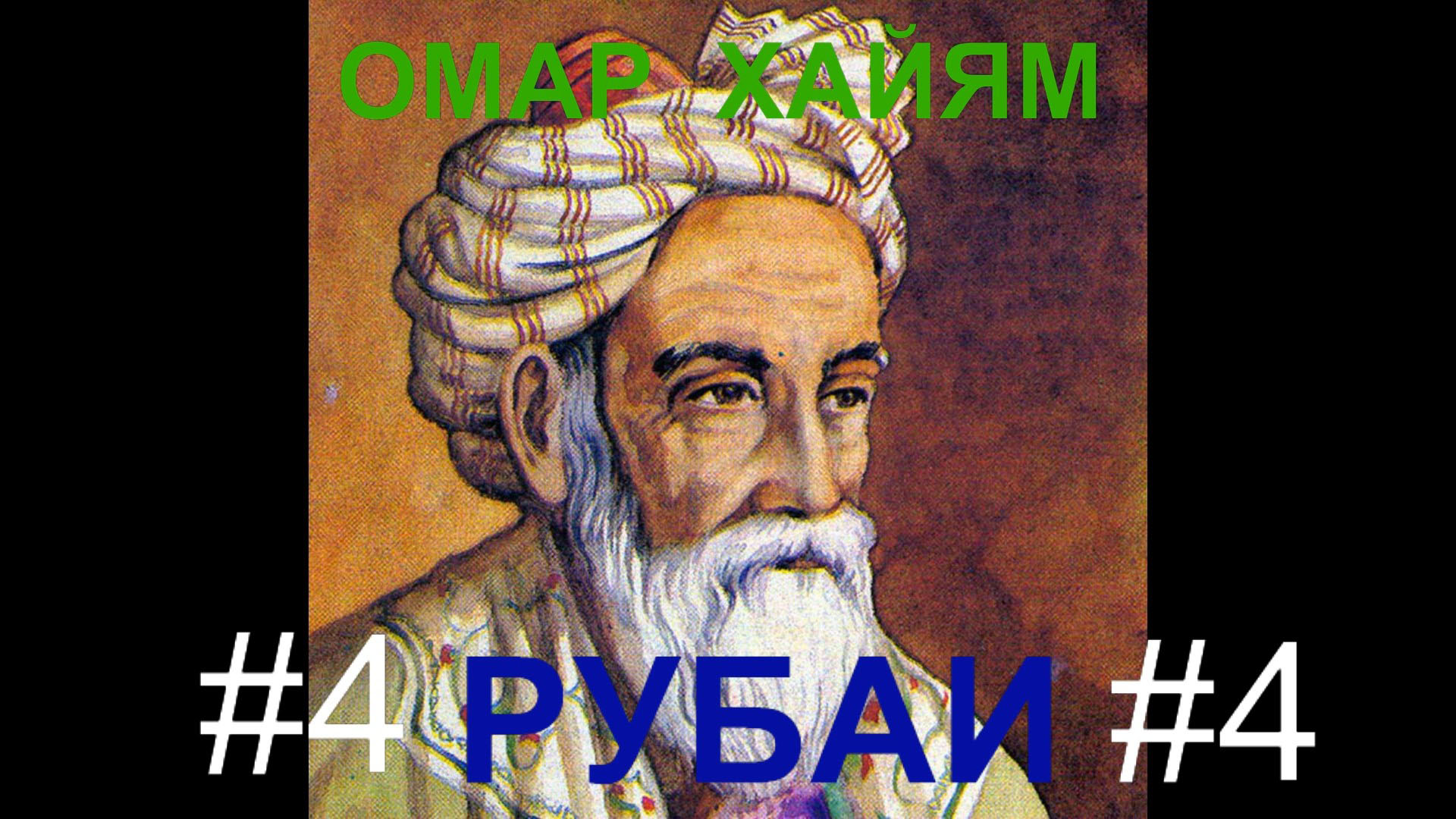 Омар Хайям, Рубаи. Omar Khayyam, Rubai. #4