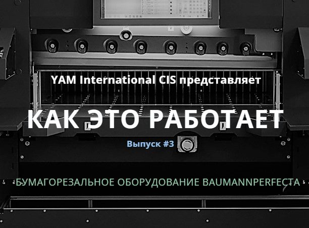 Как это работает #3 I Бумагорезальное оборудование baumannperfecta