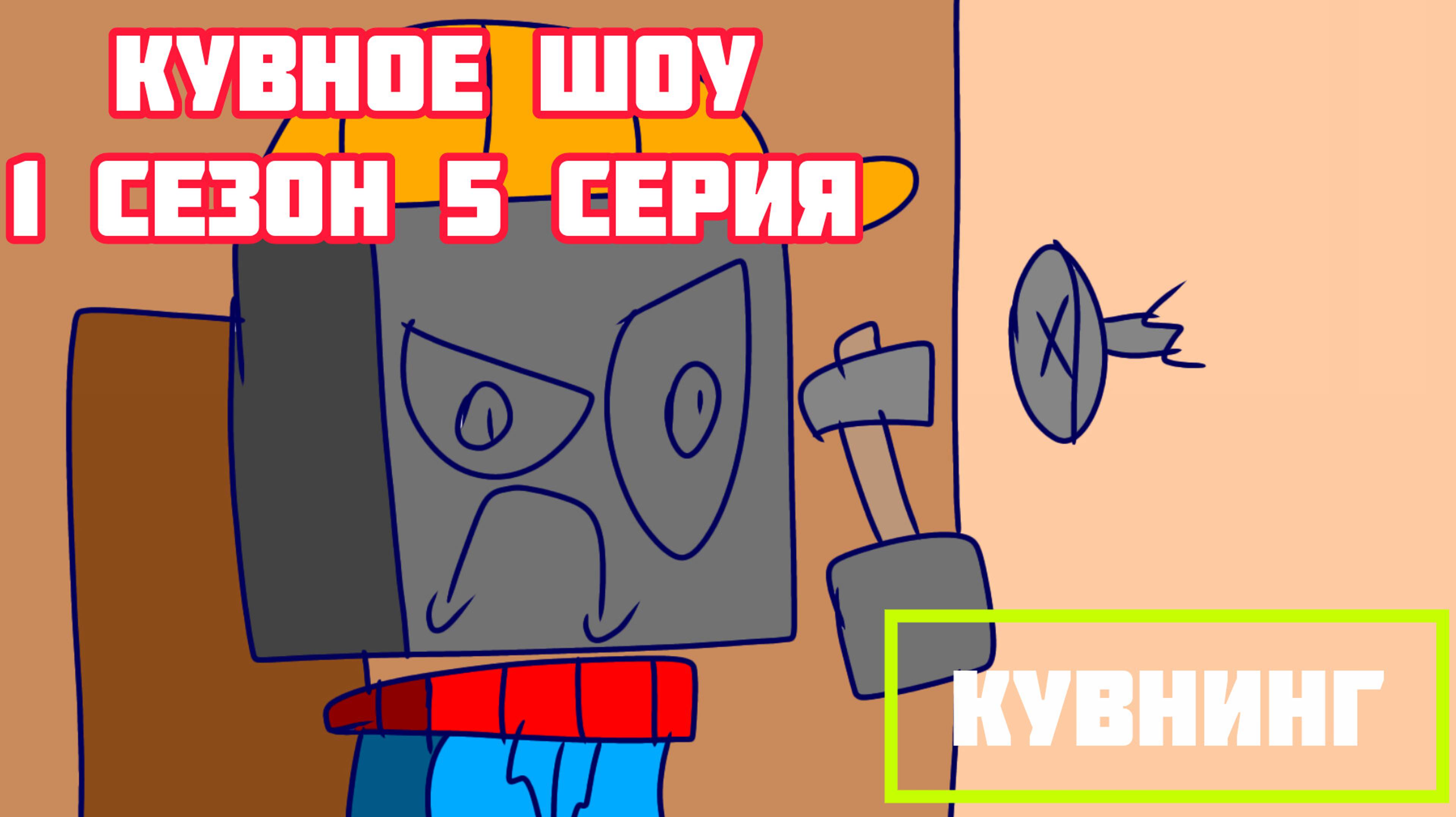 Кувное Шоу | 1 сезон 5 серия | Кувнинг Россия