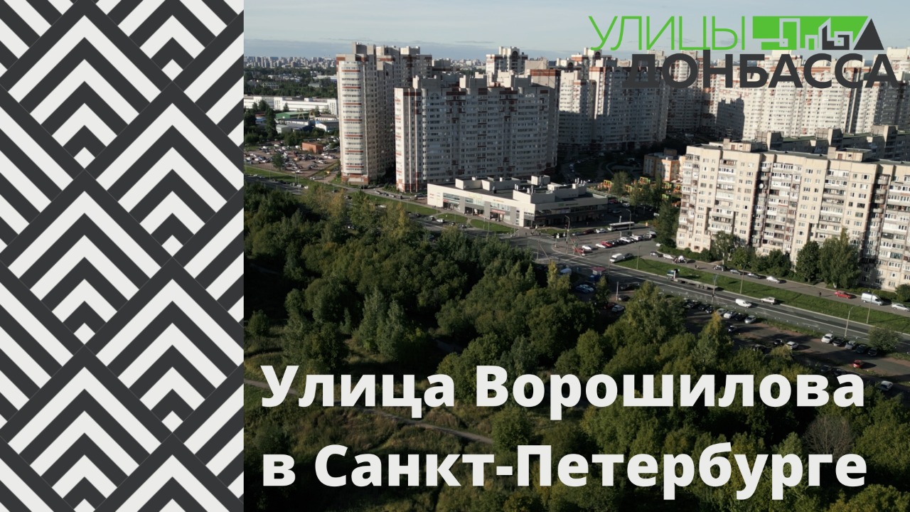 Улицы Донбасса. Улица Ворошилова в Санкт-Петербурге