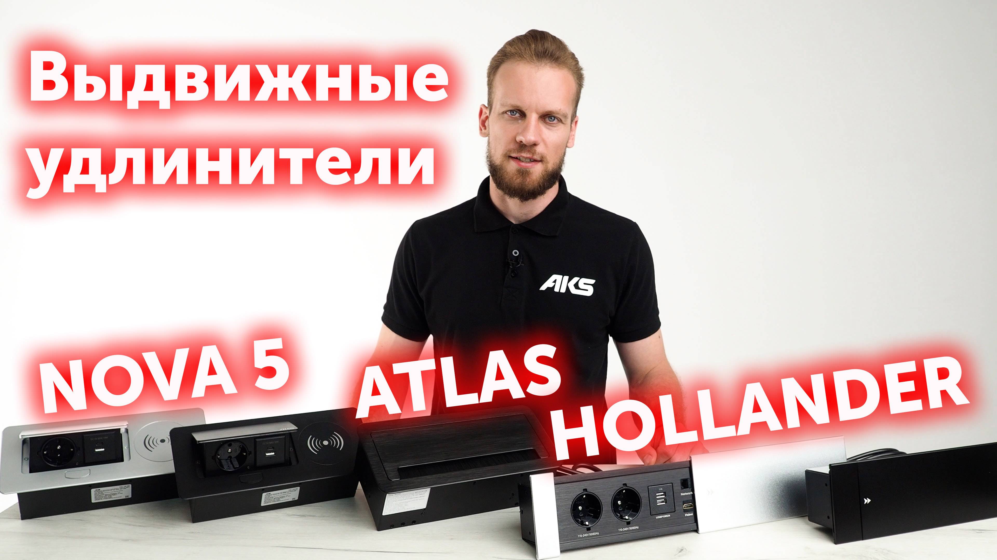Выдвижные удлинители Atlas, Hollander и Nova 5 | Обзор