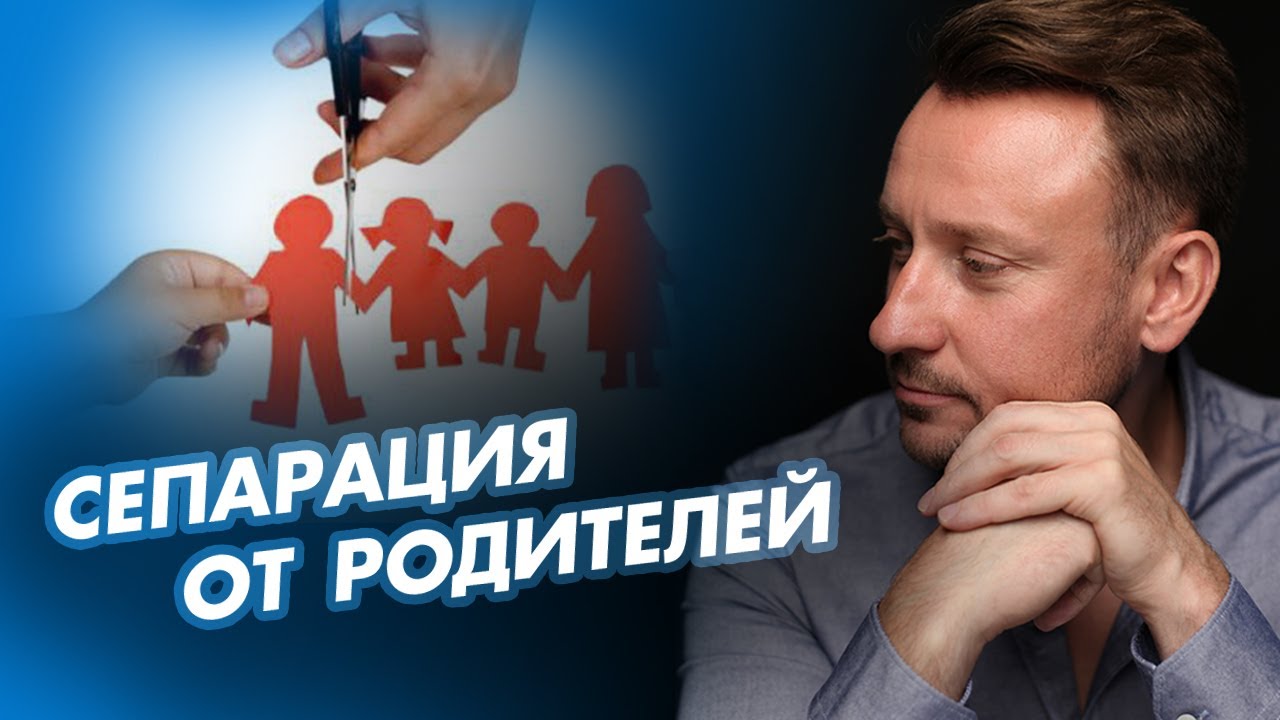 Сепарация от родителей. Почему важно это сделать!