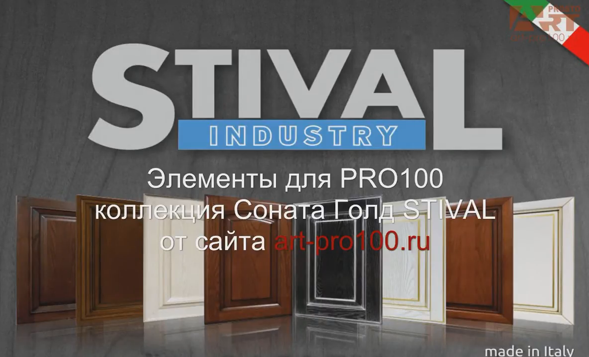 3D элементы Соната Голд ITELLIA для PRO100