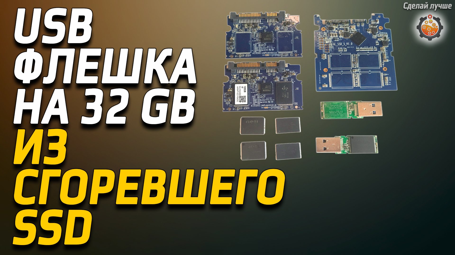Как сделать USB флэшку на 32GB из сгоревшего ссд