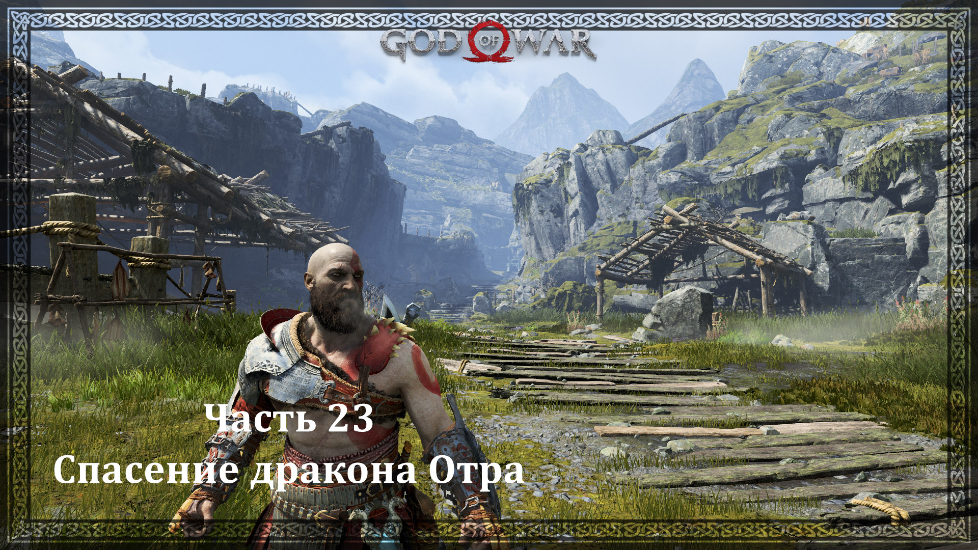 God of War 4. Часть 23. Спасение дракона Отра
