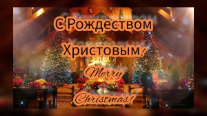 ? С Рождеством Христовым! / Merry Christmas / relax download / релакс скачать