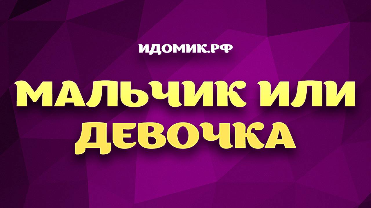 «МАЛЬЧИК ИЛИ ДЕВОЧКА»