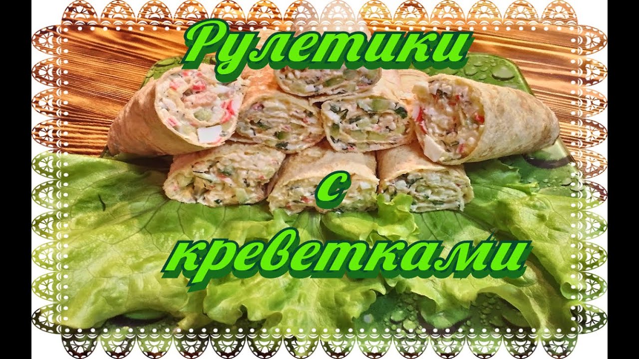 Рулетики с креветками.mp4