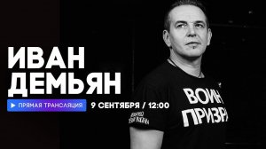 Интервью с Иваном Демьяном // НАШЕ