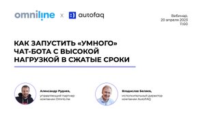 Вебинар: Как запустить «умного» чат-бота с высокой нагрузкой в сжатые сроки | AutoFAQ x OmniLine