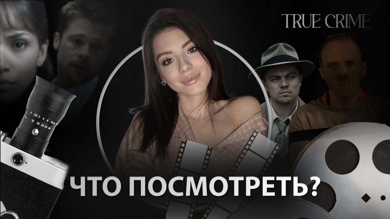Что посмотреть, если вы любите тру-крайм?