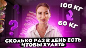 Сколько раз в день есть, чтобы худеть