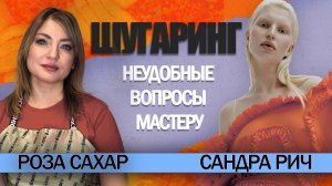 ШУГАРИНГ | НЕУДОБНЫЕ ВОПРОСЫ