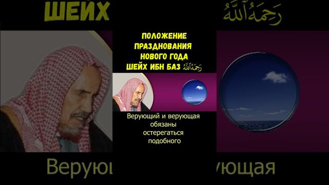 Положение празднования Нового Года (Шейх Ибн Баз)