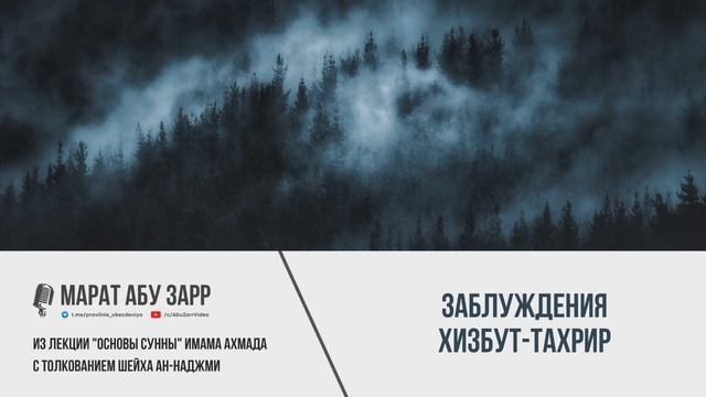 Заблуждения секты Хизбут-Тахрир | Марат абу Зарр