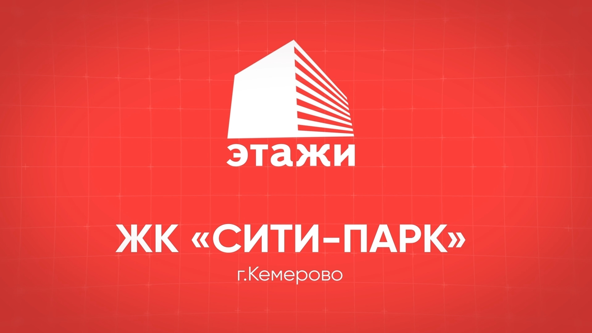 Виртуальный показ ЖК Сити-Парк