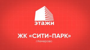 Виртуальный показ ЖК Сити-Парк