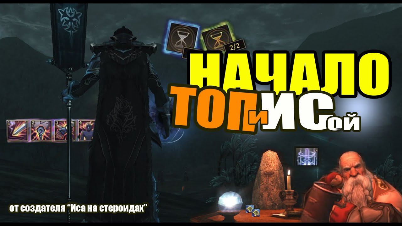 Lineage2 - Иса Начало