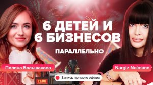 Как иметь 6 детей и 6 бизнесов параллельно? Запись прямого эфира Полины Большаковой и Nargiz Noimann