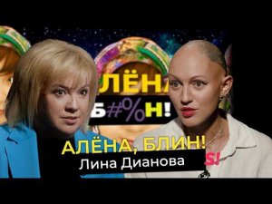 Лина Дианова — психология без цензуры, разоблачение инфоцыган, жизнь с алопецией