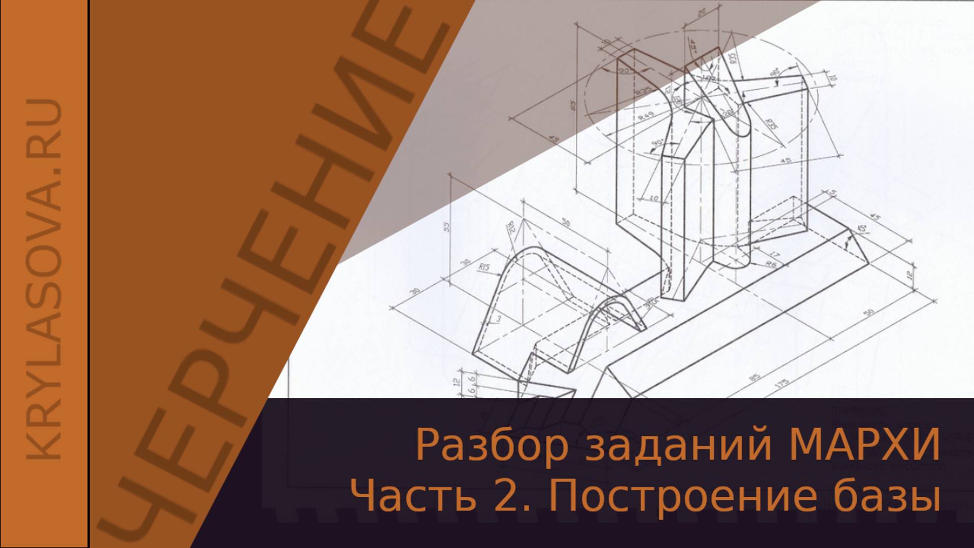 Как решать задание по черчению МАРХИ. Часть 2 – Построение платформы (Часть 1)