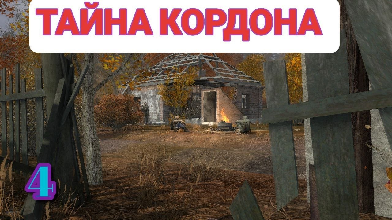 S.T.A.L.K.E.R. Тайна Кордона #4. Заложники Ученые