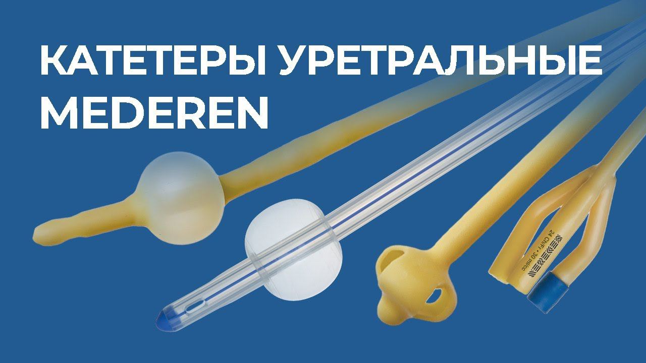 Катетеры уретральные MEDEREN
