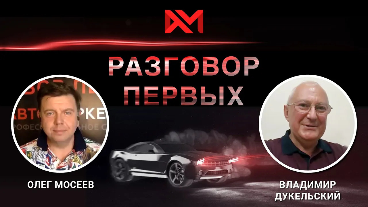 Владимир Дукельский, международный эксперт авторынка.