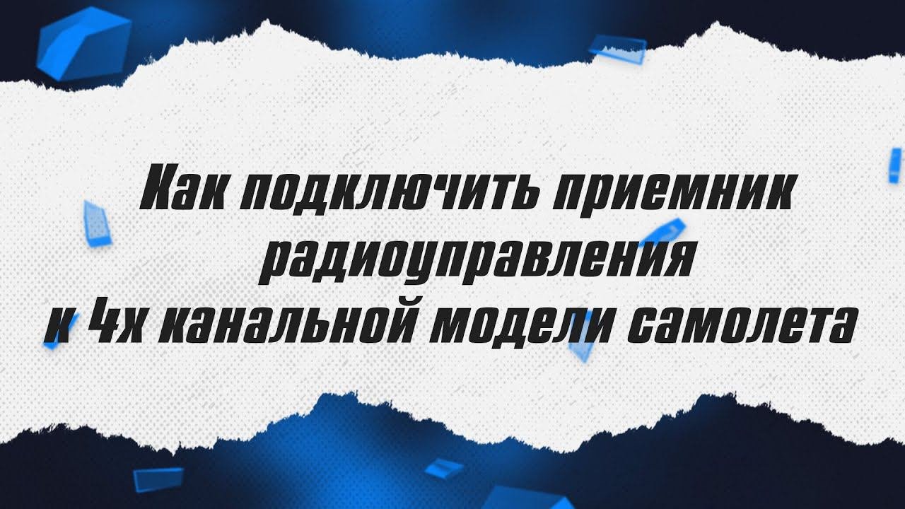 Как подключить приемник к 4-х канальной модели? / ALNADO
