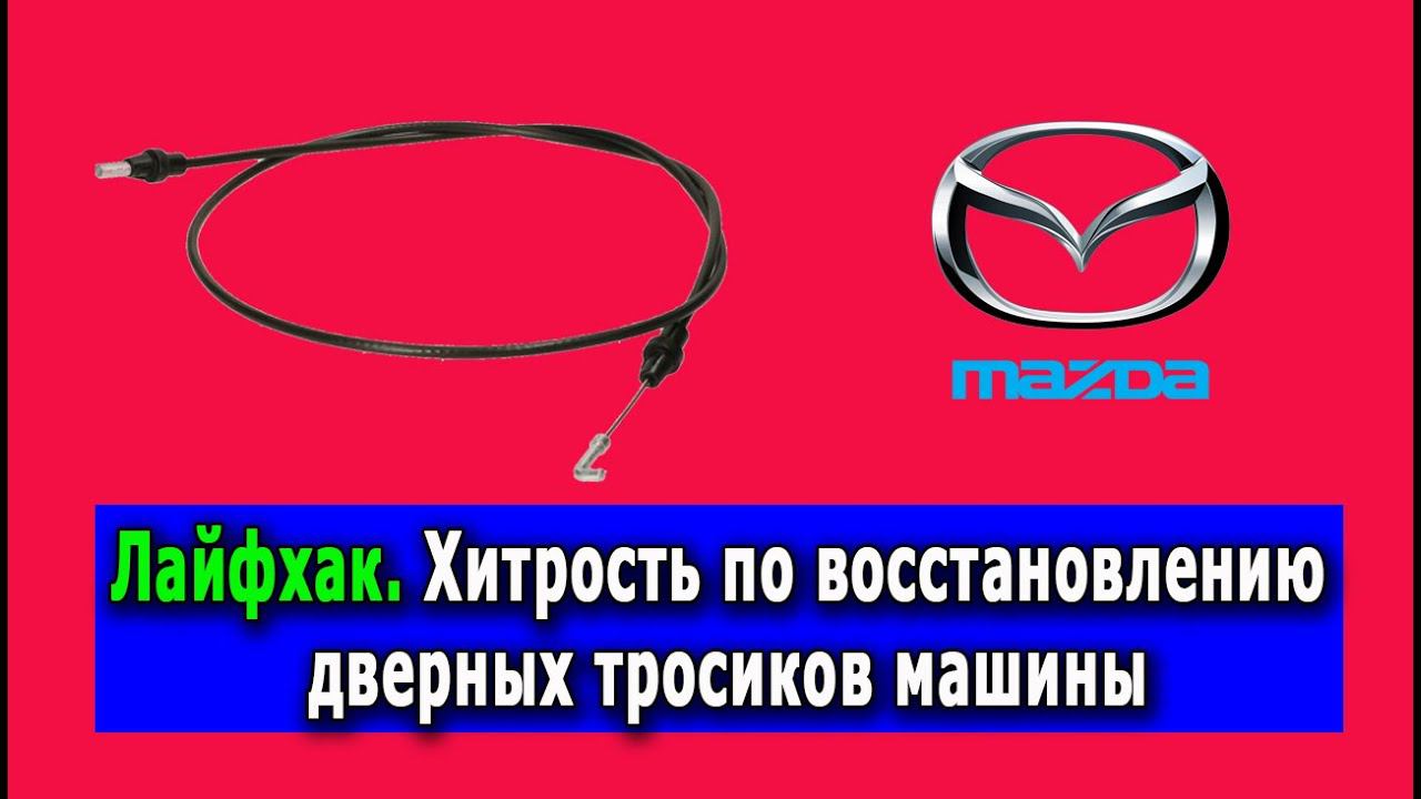 ЛАЙФХАК. Хитрость по ВОССТАНОВЛЕНИЮ дверных тросиков машины