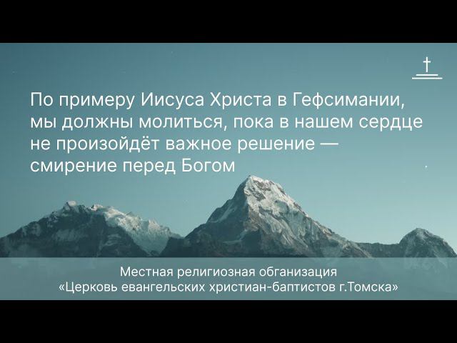 Уроки из Гефсимании I Андрей Нейфельд