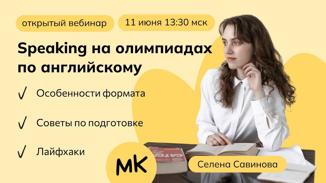 Олимпиадный спикинг: особенности формата | Олимпиады по английскому | мейнкурс
