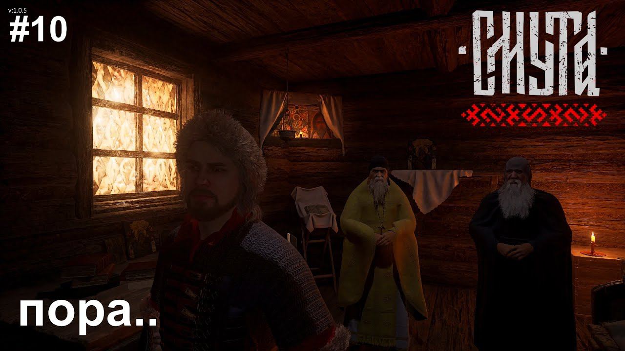 СМУТА #10 - С Богом!