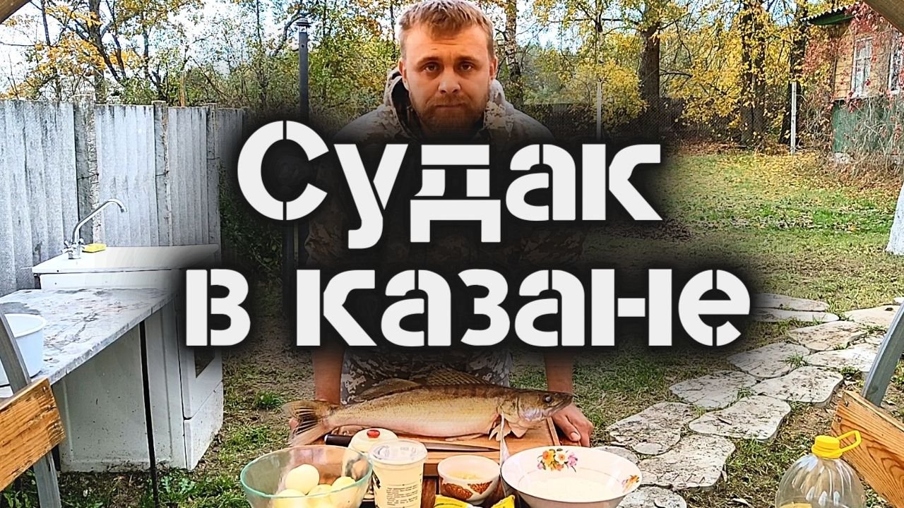 Судак в казане Как вкусно приготовить рыбу на огне на костре