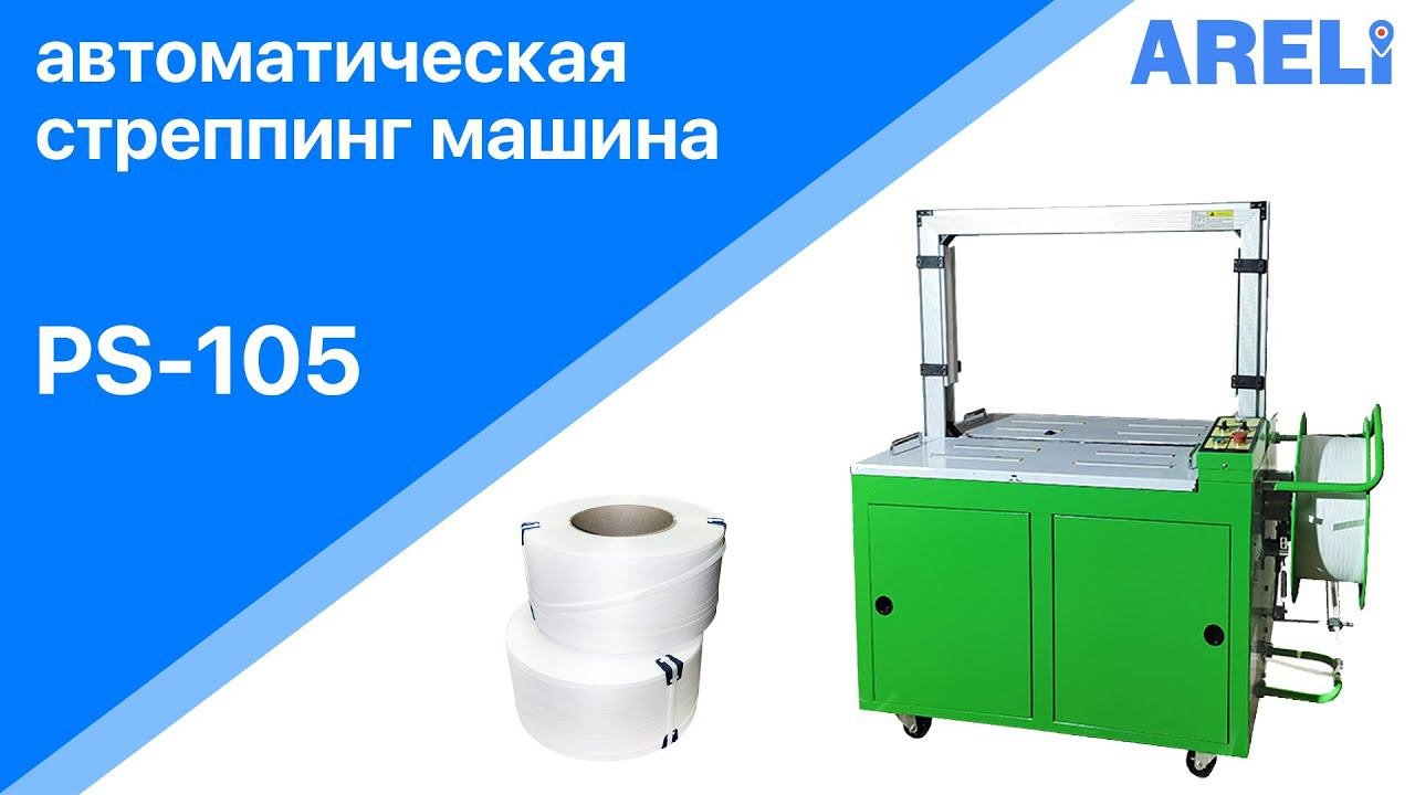 PS-105 - автоматическая стреппинг машина