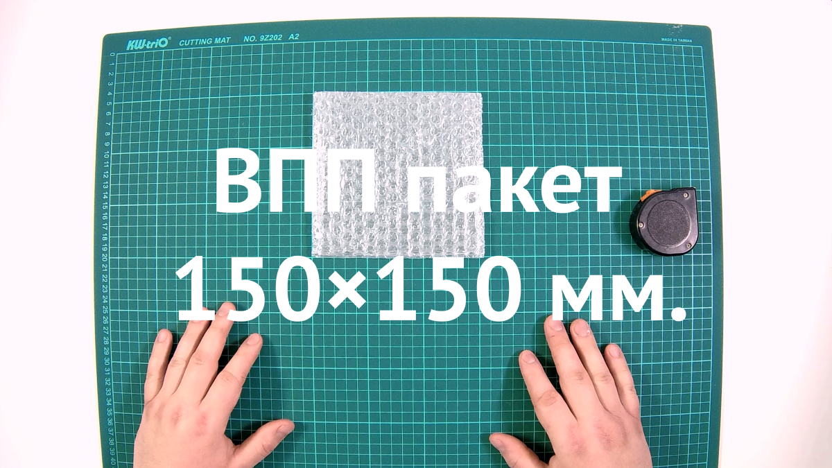 Пакет из пузырчатой пленки 150×150