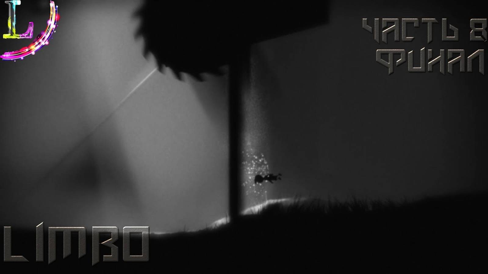 Верх ногами ходим► Limbo Прохождение #8 Часть ФИНАЛ