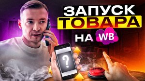 Запуск товаров на Wildberries без самовыкупов по шагам в 2023 году.