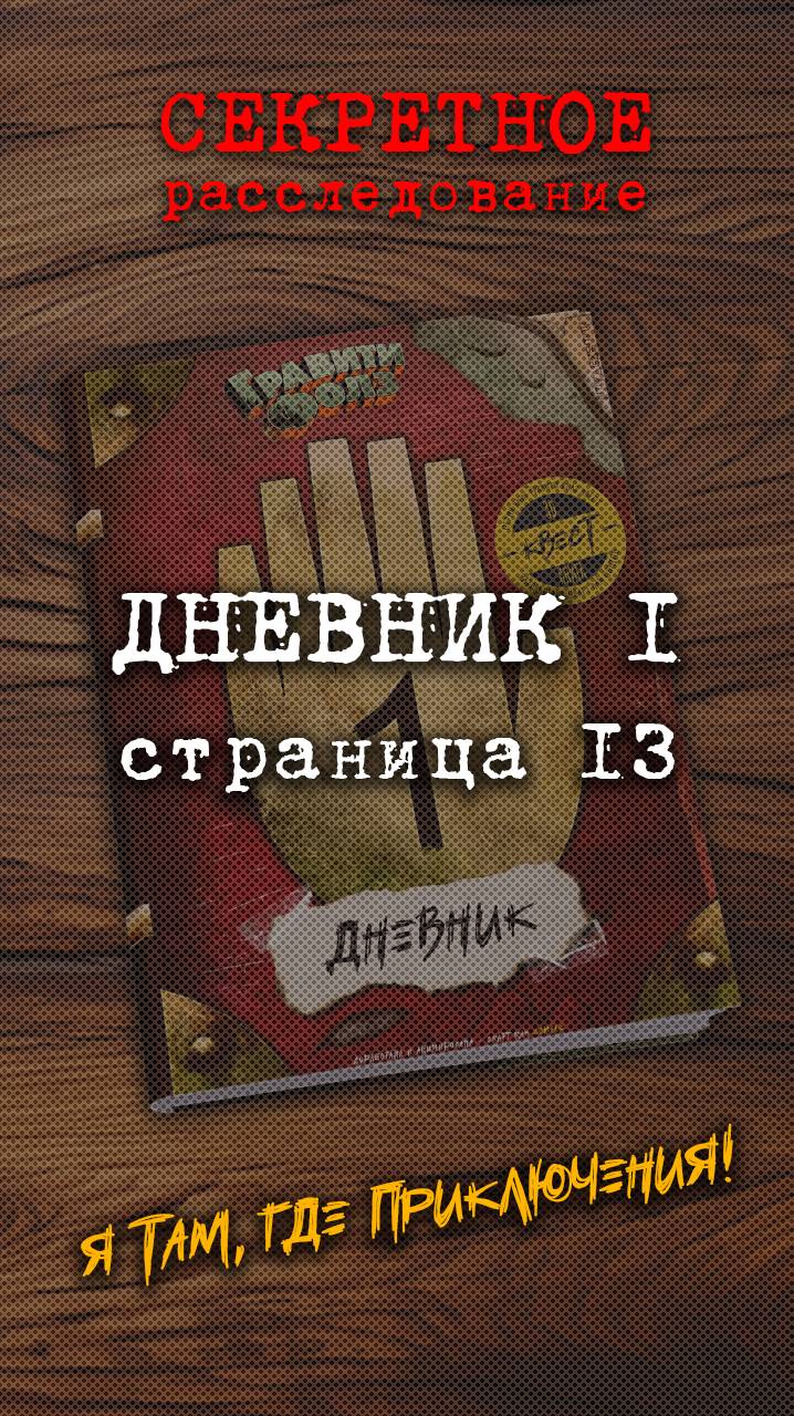 Выпуск #13 - Гравити Фолз - 3D ДНЕВНИК 1 - Страница 13 - Mr. ФУНДУЗЮМ - ИЗУЧАЕТ ПОДВАЛ ХИЖИНЫ ФОРДА