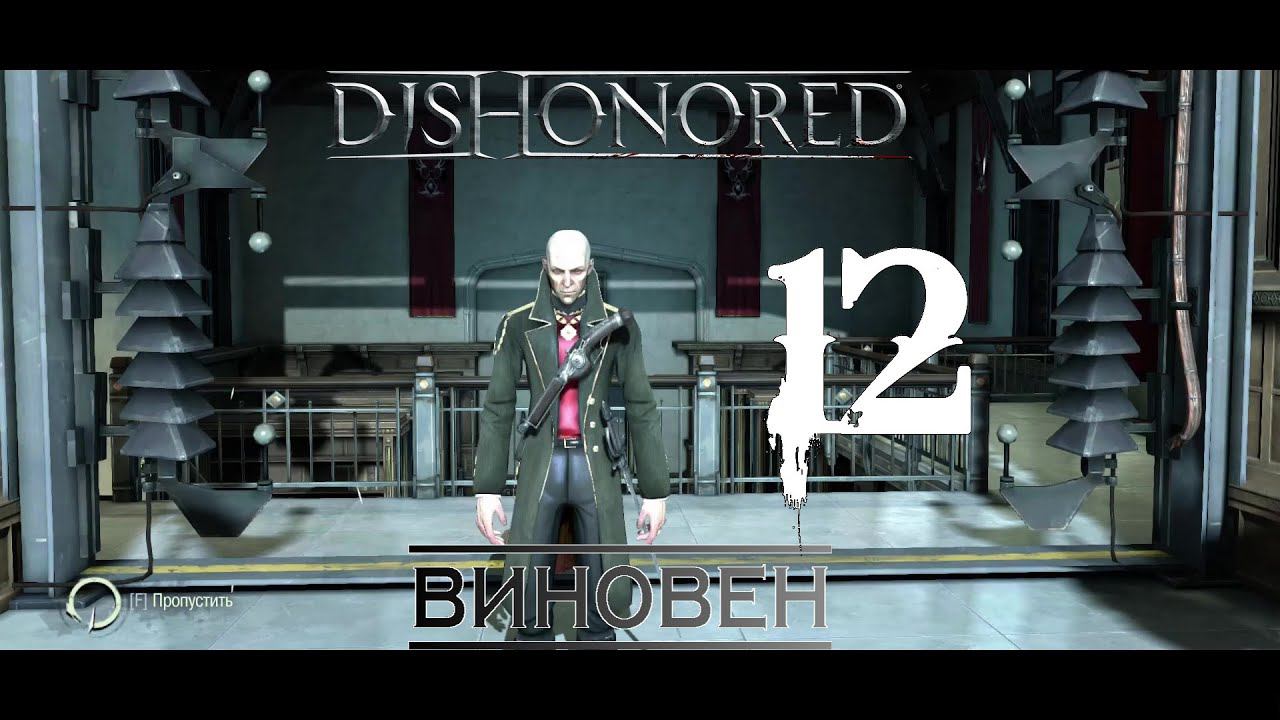 Dishonored [ФИНАЛ ЛИ?!?!?!] #12 MEGA HARD