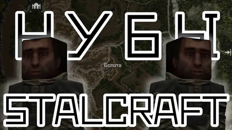 Два нуба в STALCRAFT.